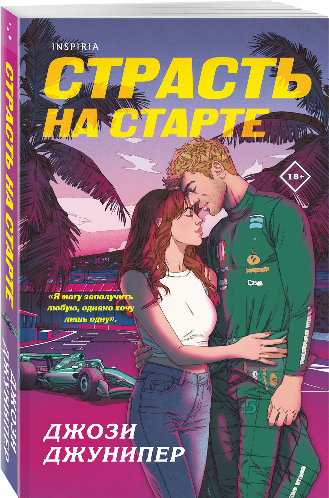 Страсть на старте. Книга 1