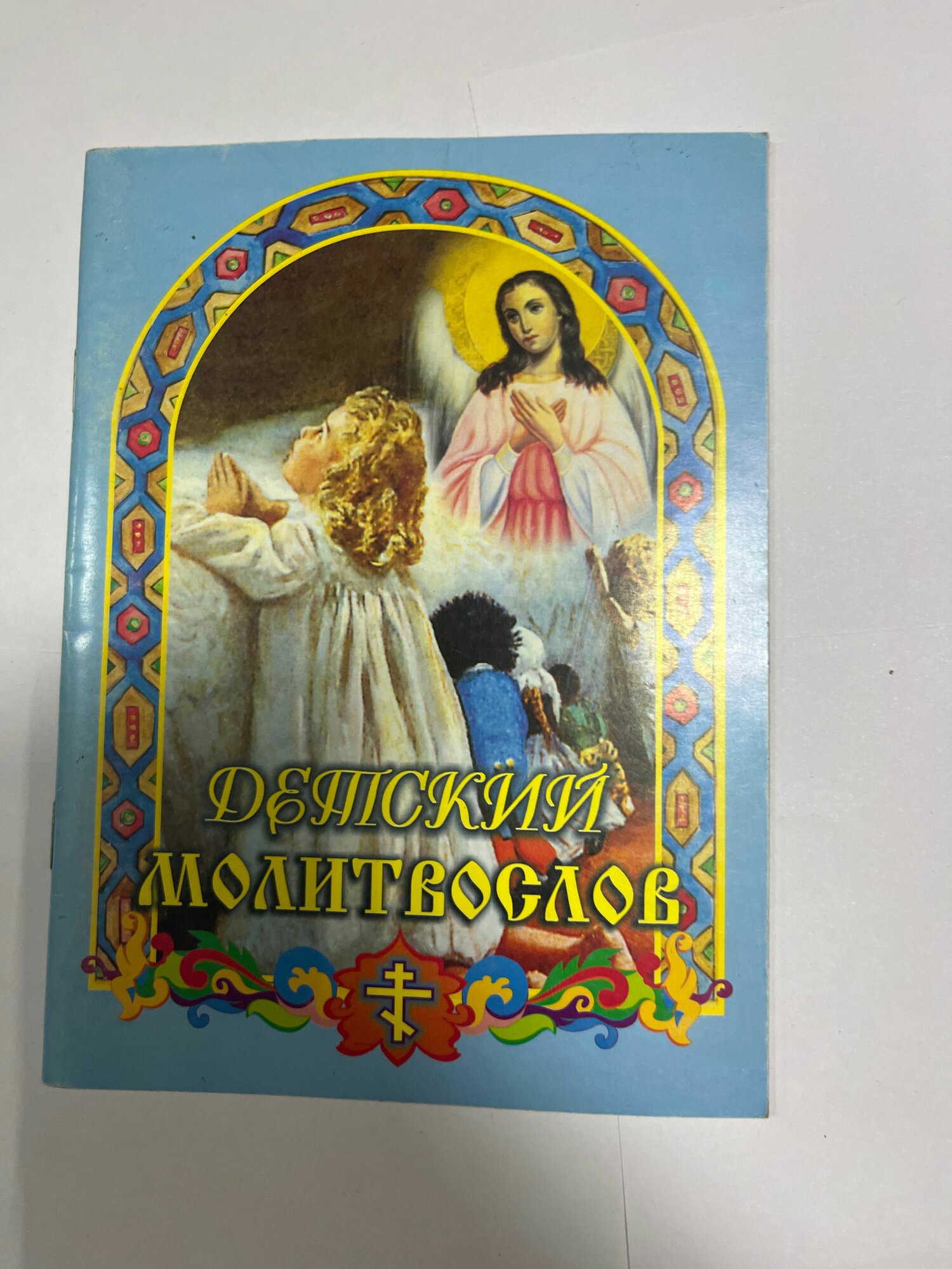 Детский молитвослов