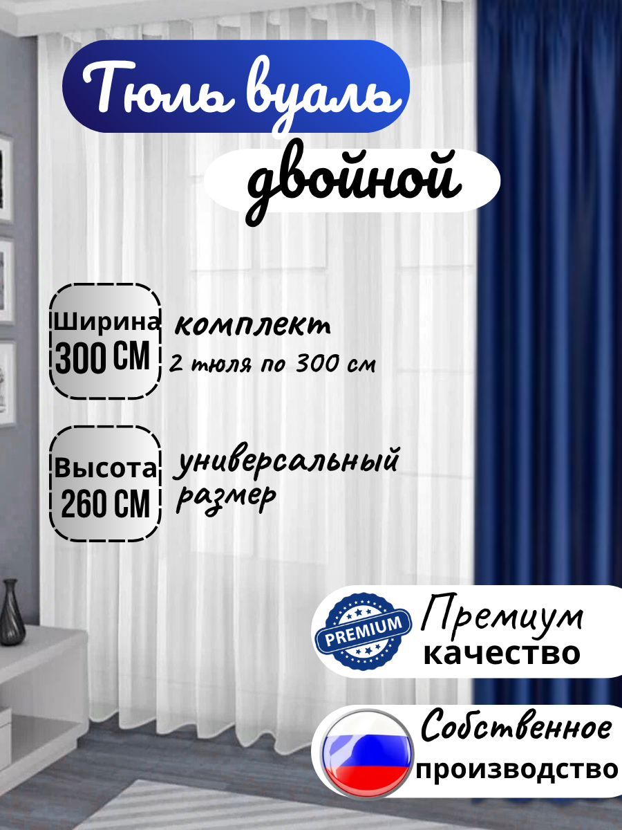 Тюль вуаль двойной на шторной ленте 300*260 ( 2 шт ) белый