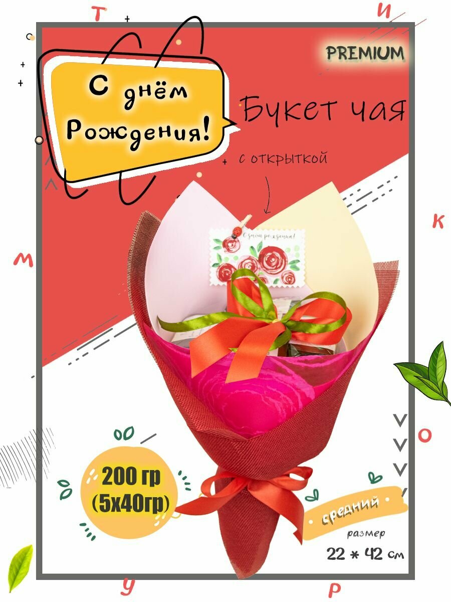 Букет из чая С Днём рождения с открыткой в комплекте