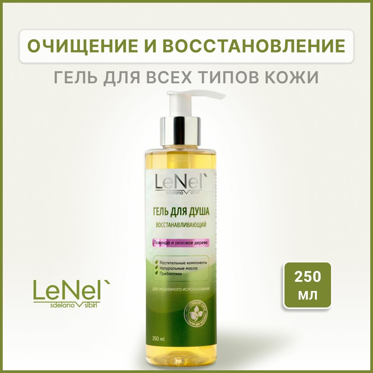 LeNel': sdelanovsibiri Гель для душа восстанавливающий лаванда и розовое дерево, 250 мл