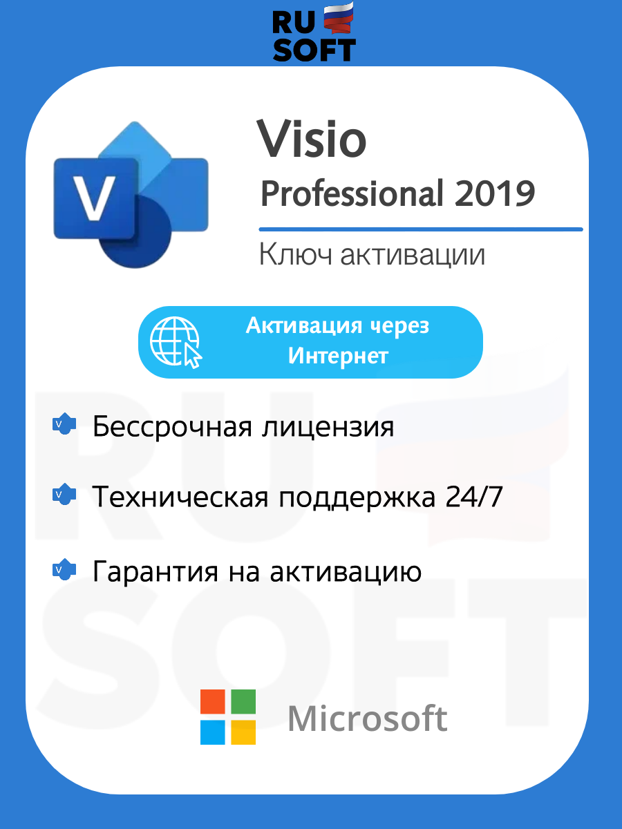 Microsoft Visio 2019 Pro Ключ онлайн активации / На 1 ПК / Русский язык / Бессрочная лицензия / Привязка к железу ПК