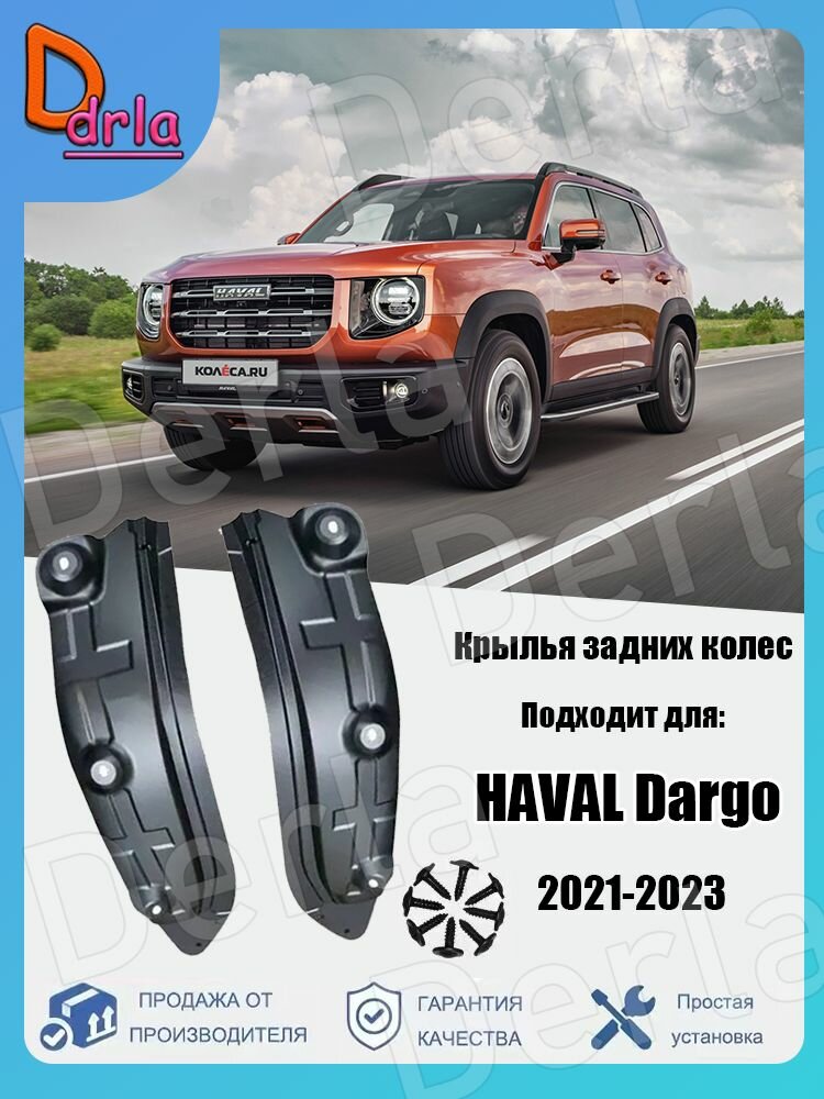 Подкрылков, HAVAL Dargo автомобильное крыло аксессуары для модификации