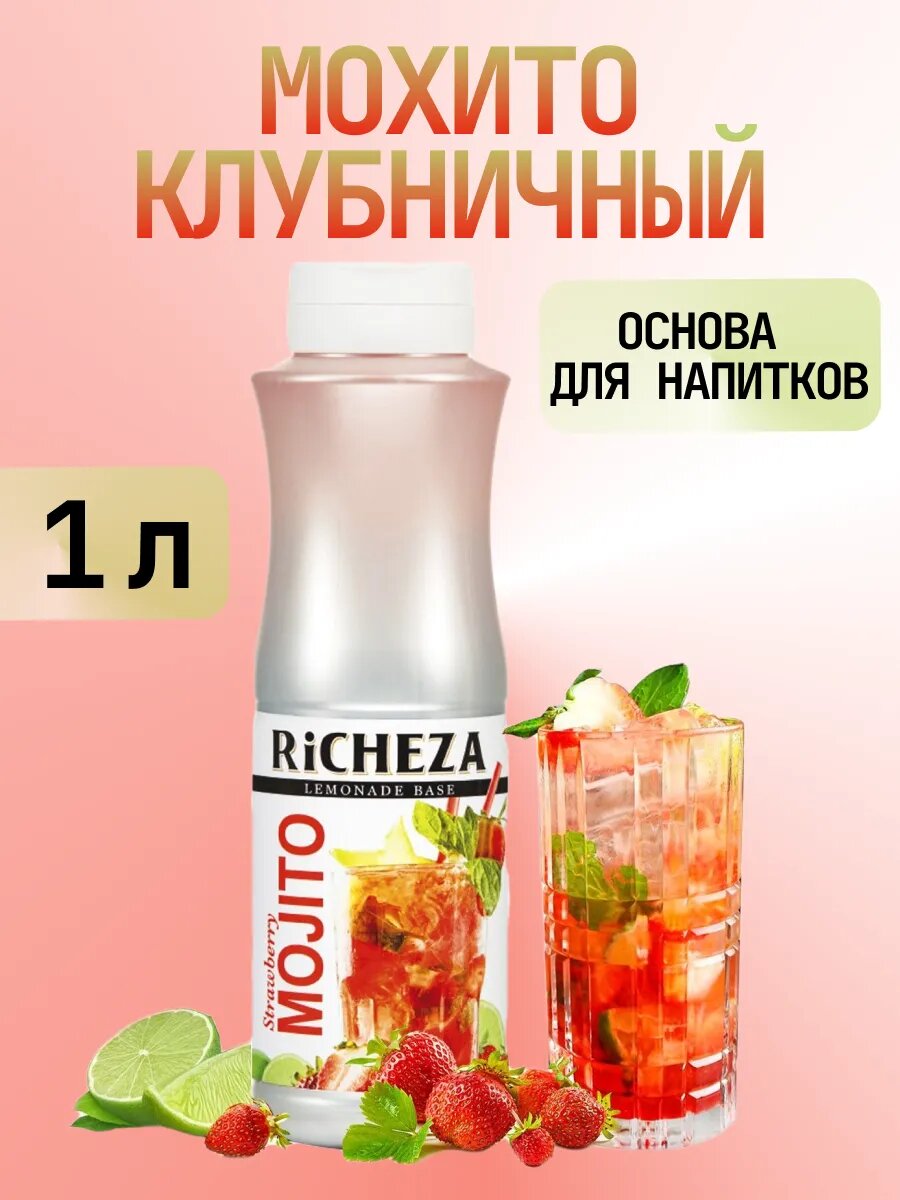 Основа Мохито Клубничный для коктейлей
