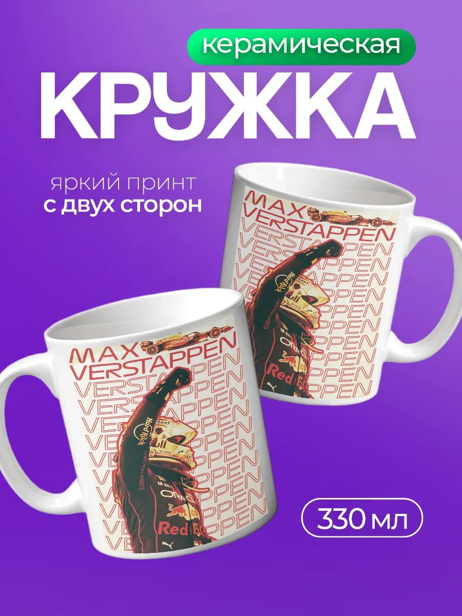 Кружка керамическая PNP NARD, 330 мл, с цветным принтом Макс Ферстаппен