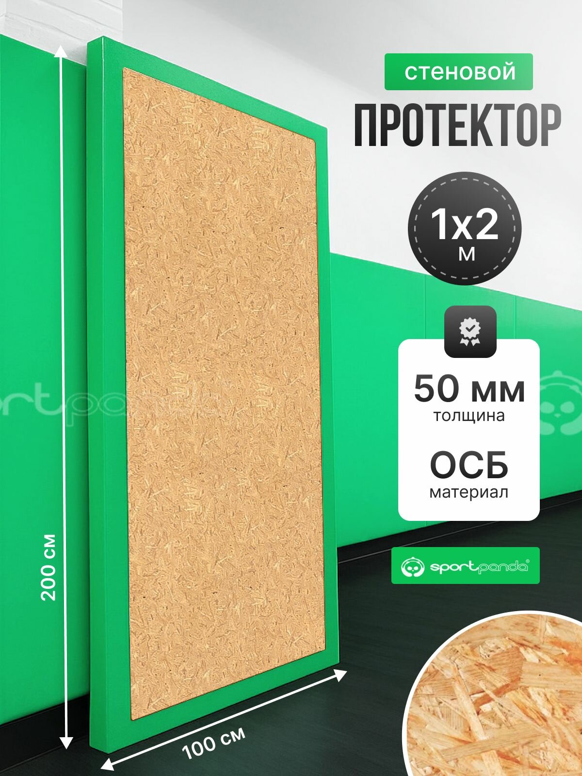 Стеновой протектор 1х2м, толщина 50 мм, на основе ОСБ