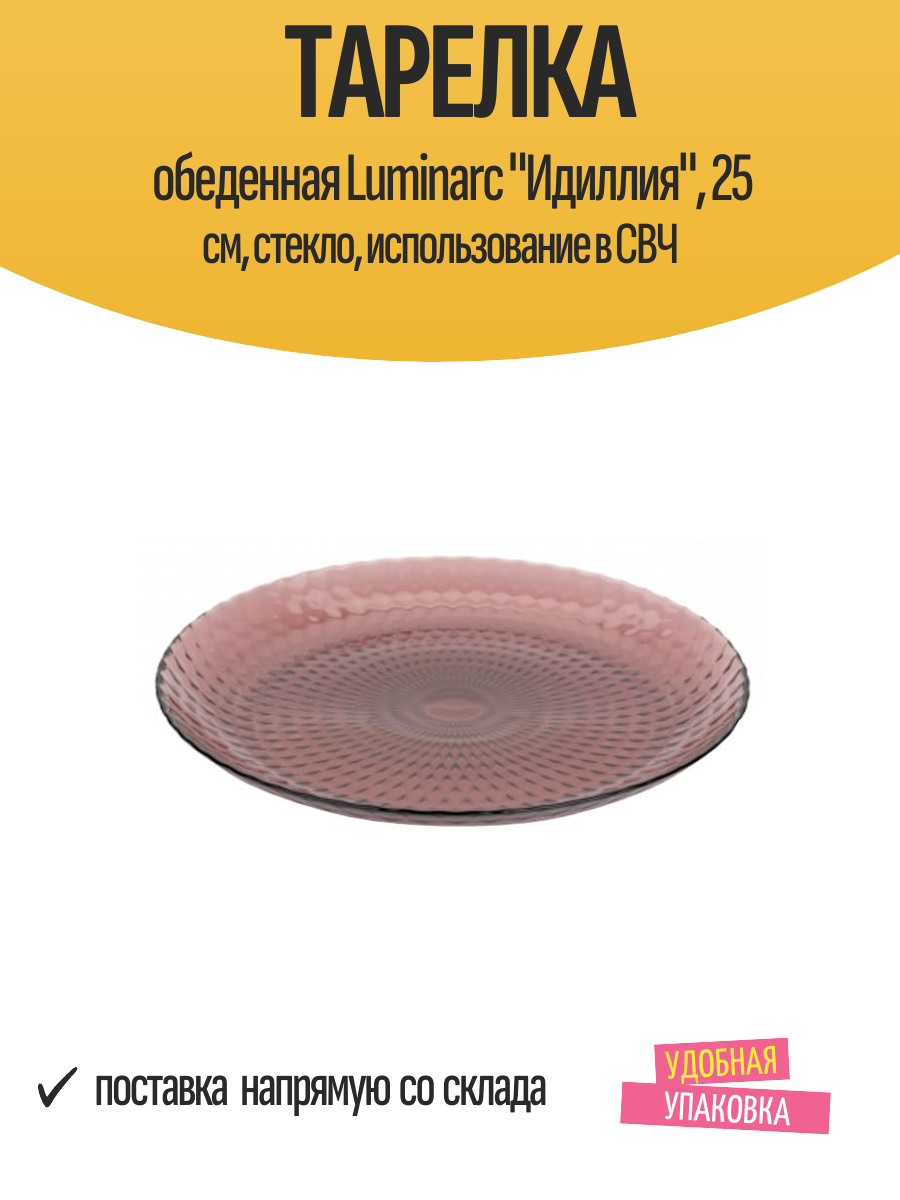Тарелка обеденная Luminarc "Идиллия", 25 см, стекло, использование в СВЧ / посуда для кухни