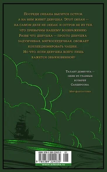 Сандерсон Брендон: Локон с Изумрудного моря