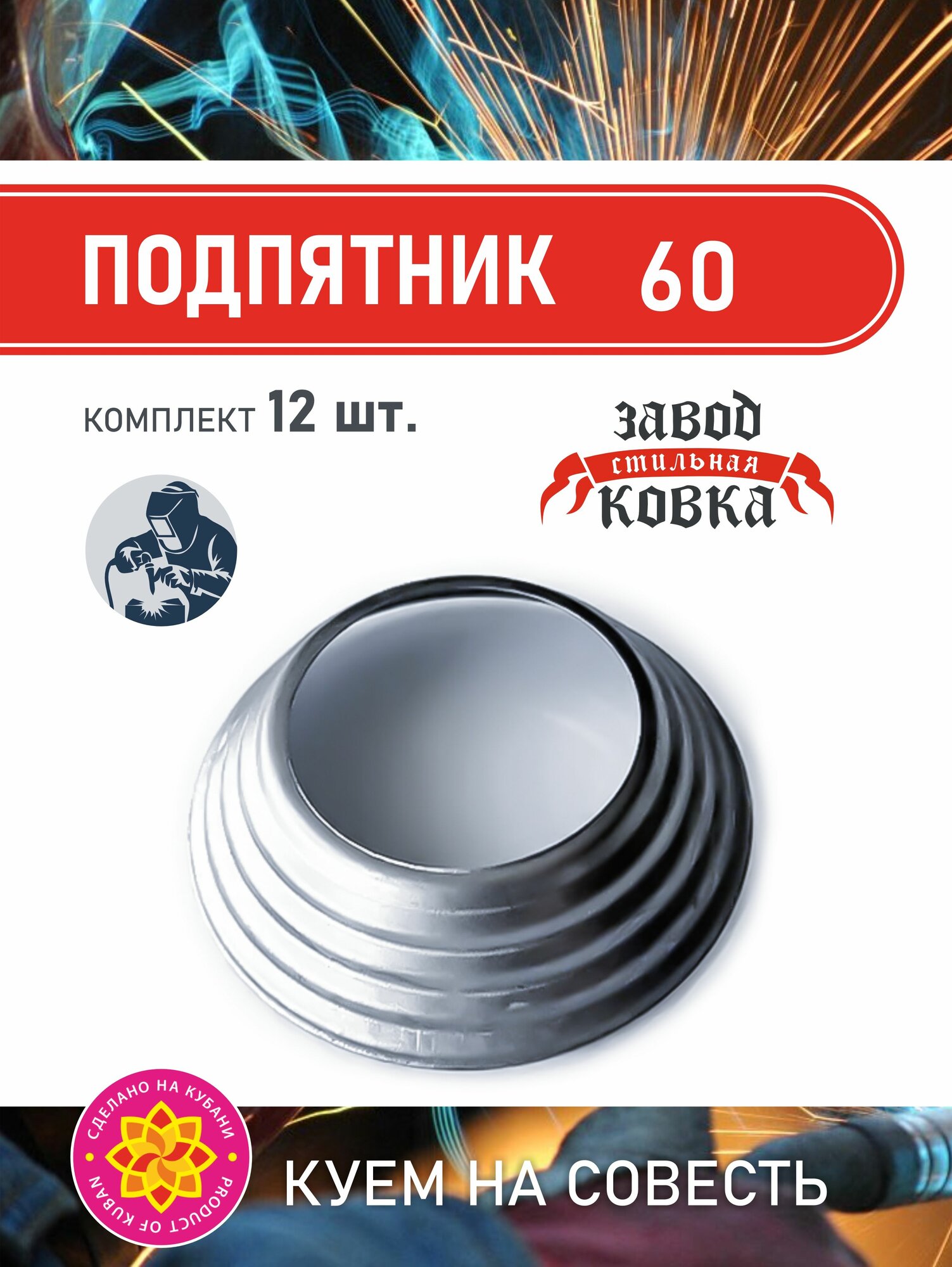 Основание кованый подпятник 109*60 12 штук для лестниц и заборов