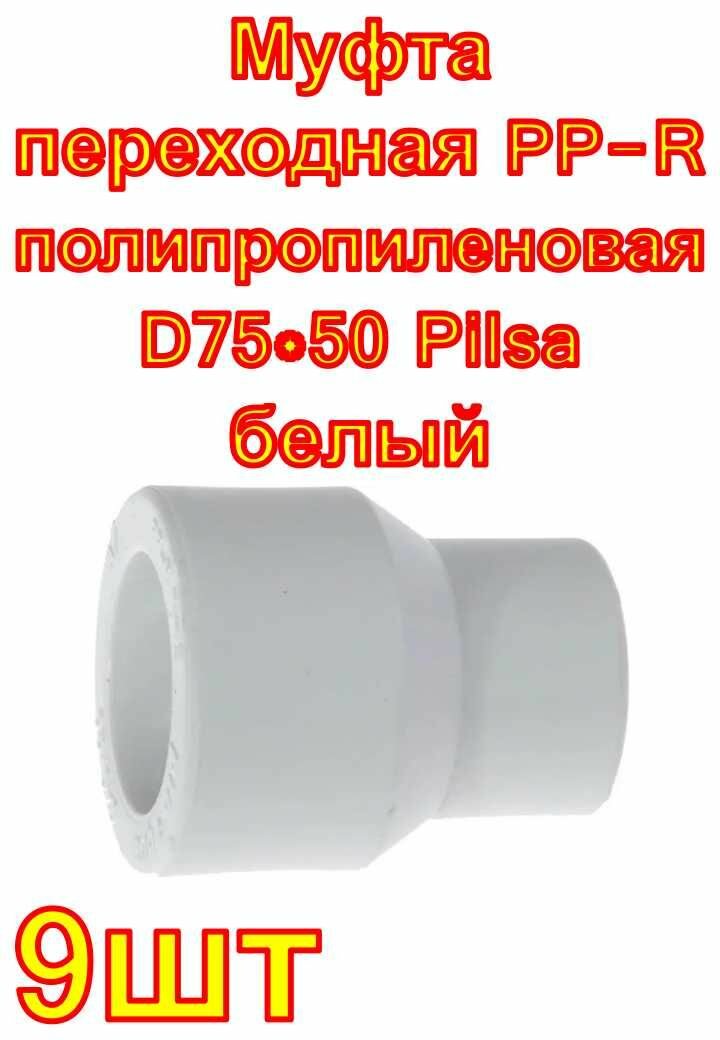 Муфта переходная PP-R полипропиленовая D75*50 Pilsa белый 9 шт