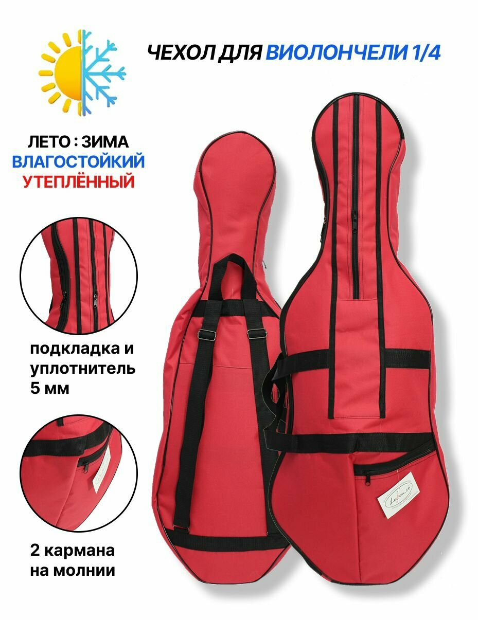Чехол для виолончели красный UL-25-1/4