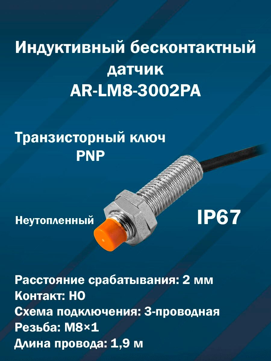 Индуктивный бесконтактный датчик AR-LM8-3002PA (М8x1, Транзисторный ключ PNP)
