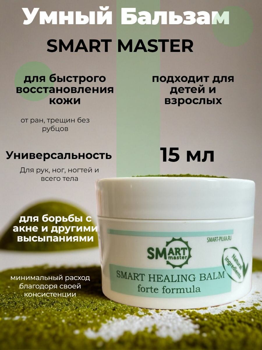 Smart Master Умный бальзам для быстрого восстановления кожи 15 мл