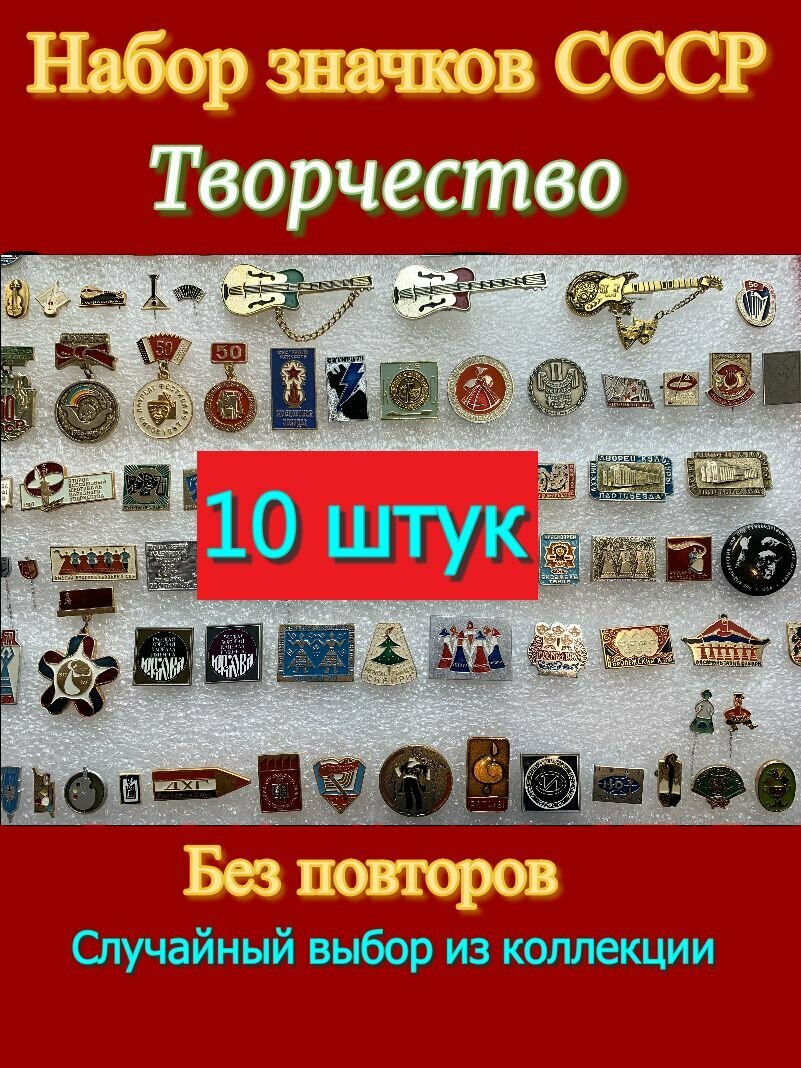 Набор коллекционных значков СССР по теме Творчество Искусство, 10 штук без повторов. Случайный выбор из коллекции. Нагрудные металлические знаки.