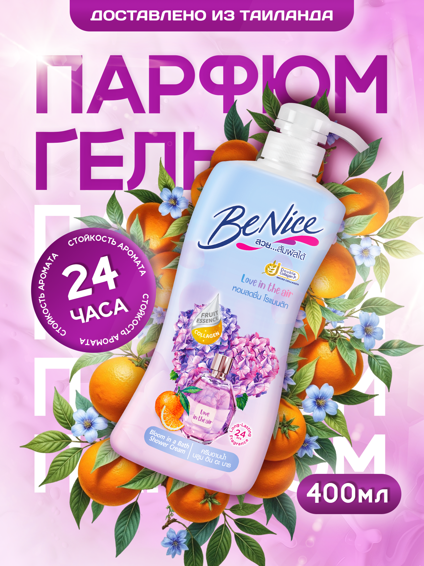 Парфюмерный женский крем-гель для душа Benice Love in the Air Bloom с коллагеном, 400 мл, Таиланд