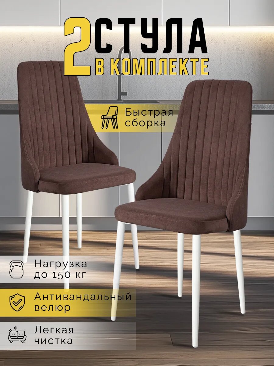 Стулья для кухни мягкие с высокой спинкой, комплект кухонных стульев от МК LUSSOR "Кора", велюр
