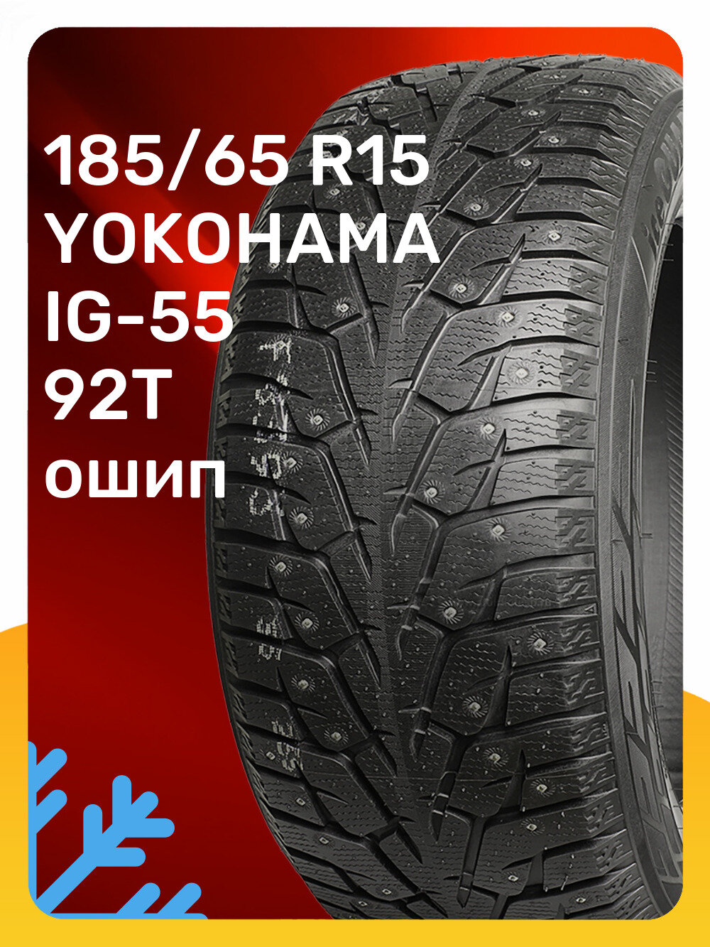 Шины Yokohama IG-55 185/65 R15 92T (630 кг, до 190 км/ч), зимние