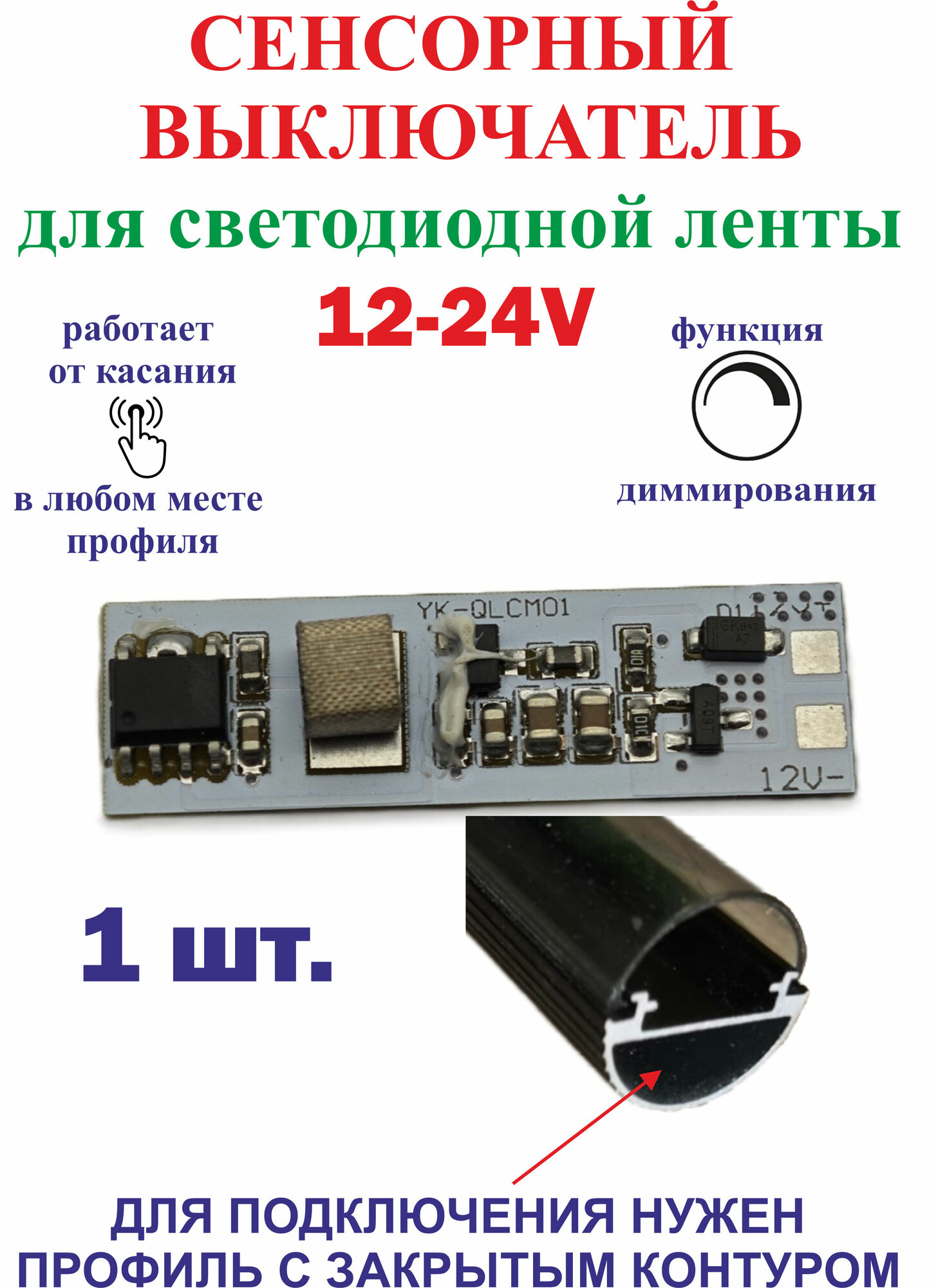 12-24V Сенсорный выключатель для светодиодной ленты, диммированние