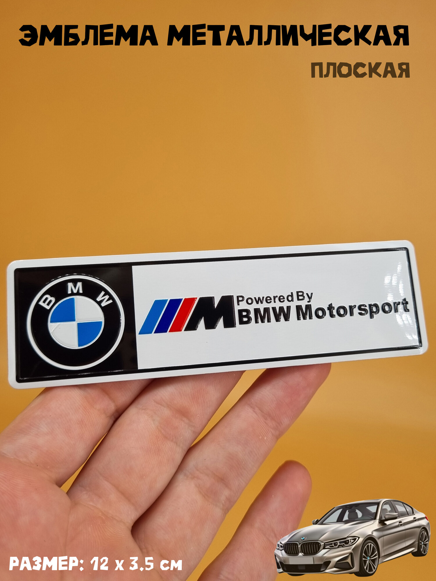 Эмблема BMW M Motorsport металлическая 12 х 3.5 см белая (шильдик)