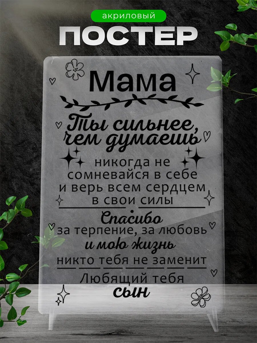 Акриловый постер, открытка на подставке с цветным принтом для мамы от сына