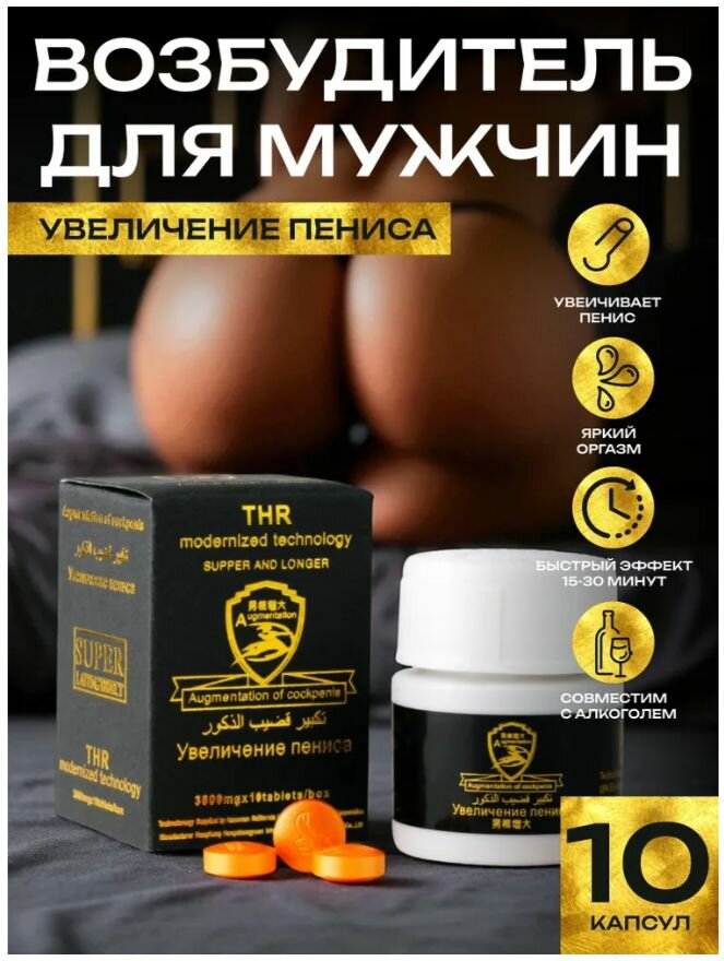 Мужское возбуждающее средство THR для увеличения члена , 10 таблеток, Сильный возбудитель для потенции и продления секса