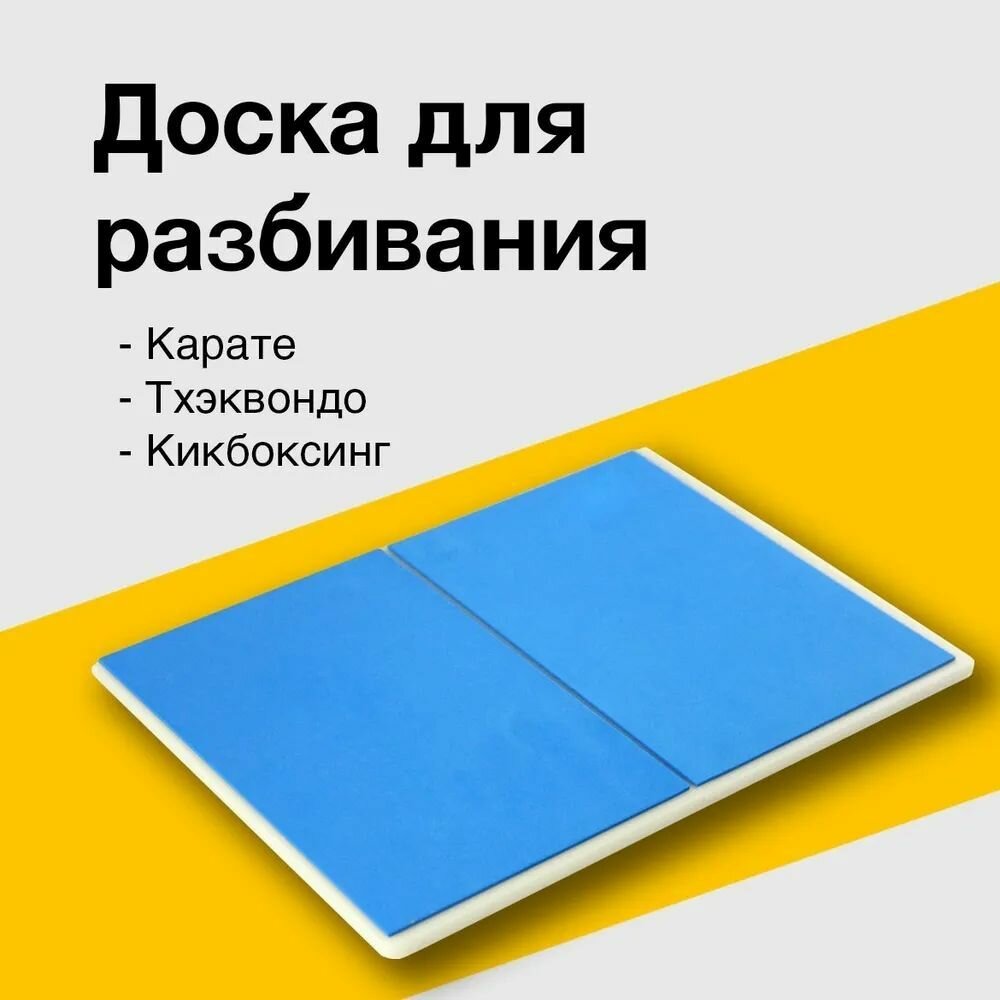 Доска для разбивания, спортивный снаряд, для каратэ, тхэквондо и других единоборств