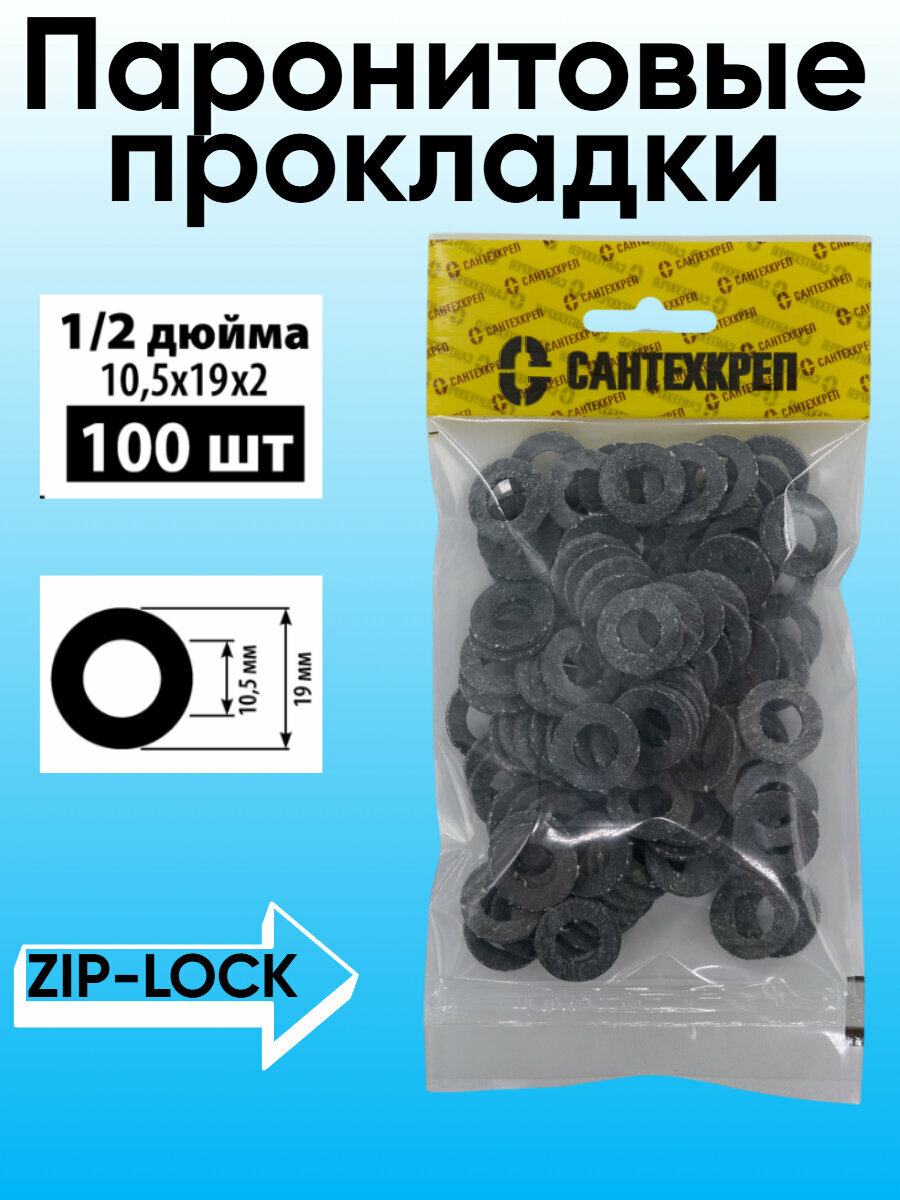 Паронитовая прокладка 1/2" (10,5*19 мм), упакованы в ZIP-LOCK пакет.