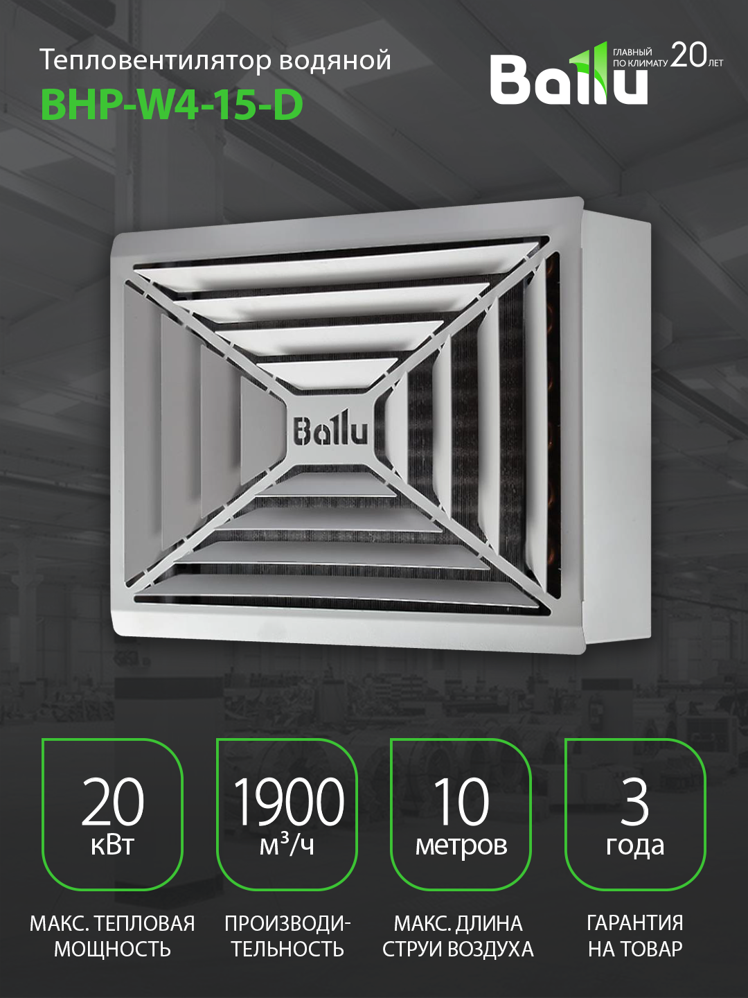 Тепловентилятор Ballu W4-D BHP-W4-15-D, водяной, потолочный, универсальный кронштейн