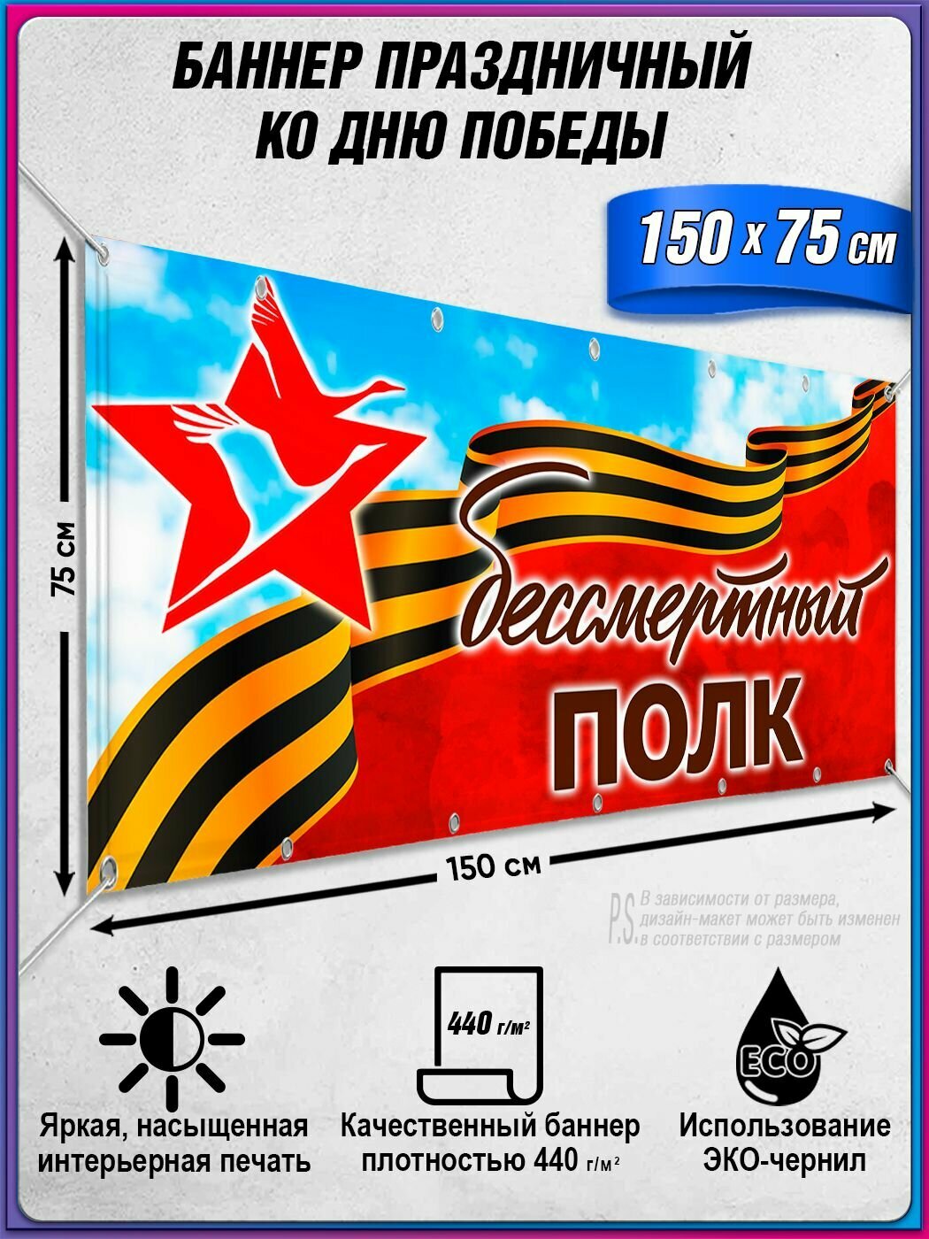 Баннер, растяжка "Бессмертный полк" ко Дню Победы / 1.5x0.75 м.