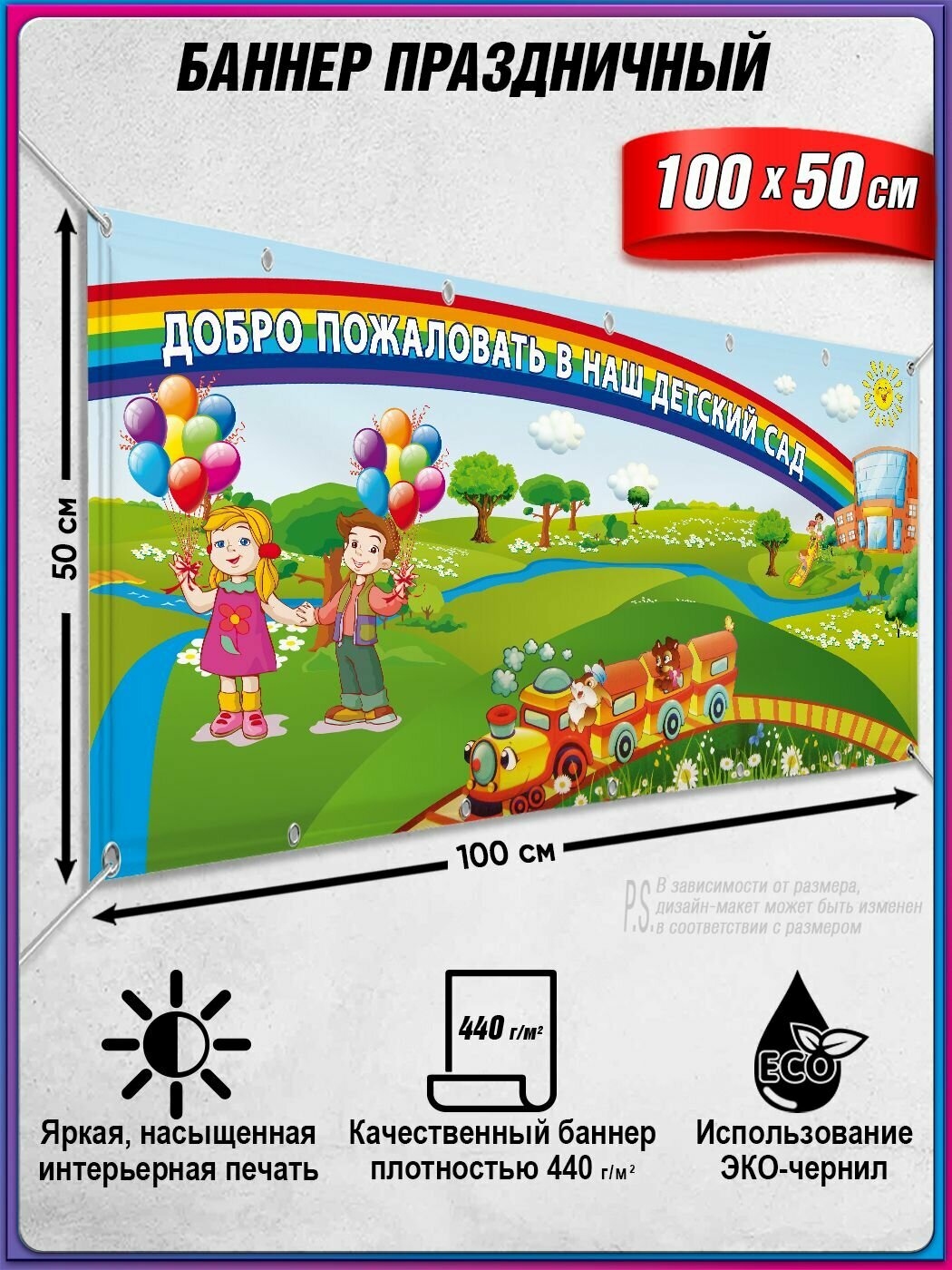 Баннер, растяжка для детского сада: "Добро пожаловать в наш детский сад" / 1x0.5 м.