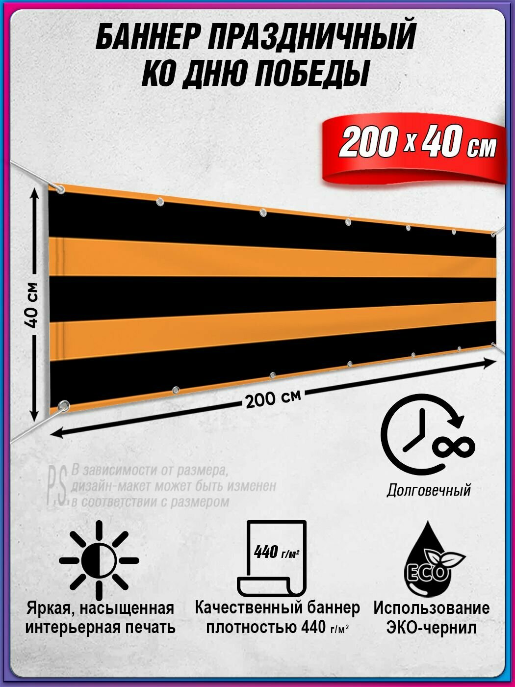 Баннер в виде георгиевской ленты на 9 мая, День Победы / 2x0.4 м.