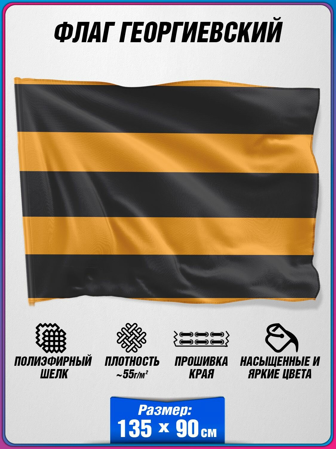 Флаг Георгиевский / Флаг Георгиевской ленты / 90x135 см.