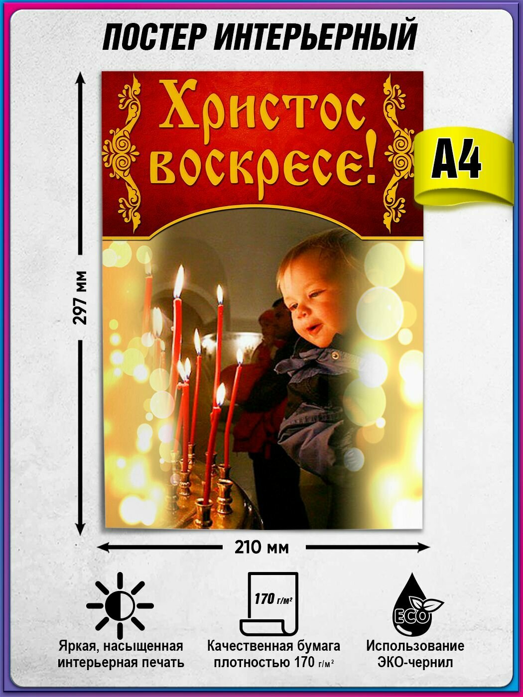 Плакат на Пасху / А-4 (21x30 см.)