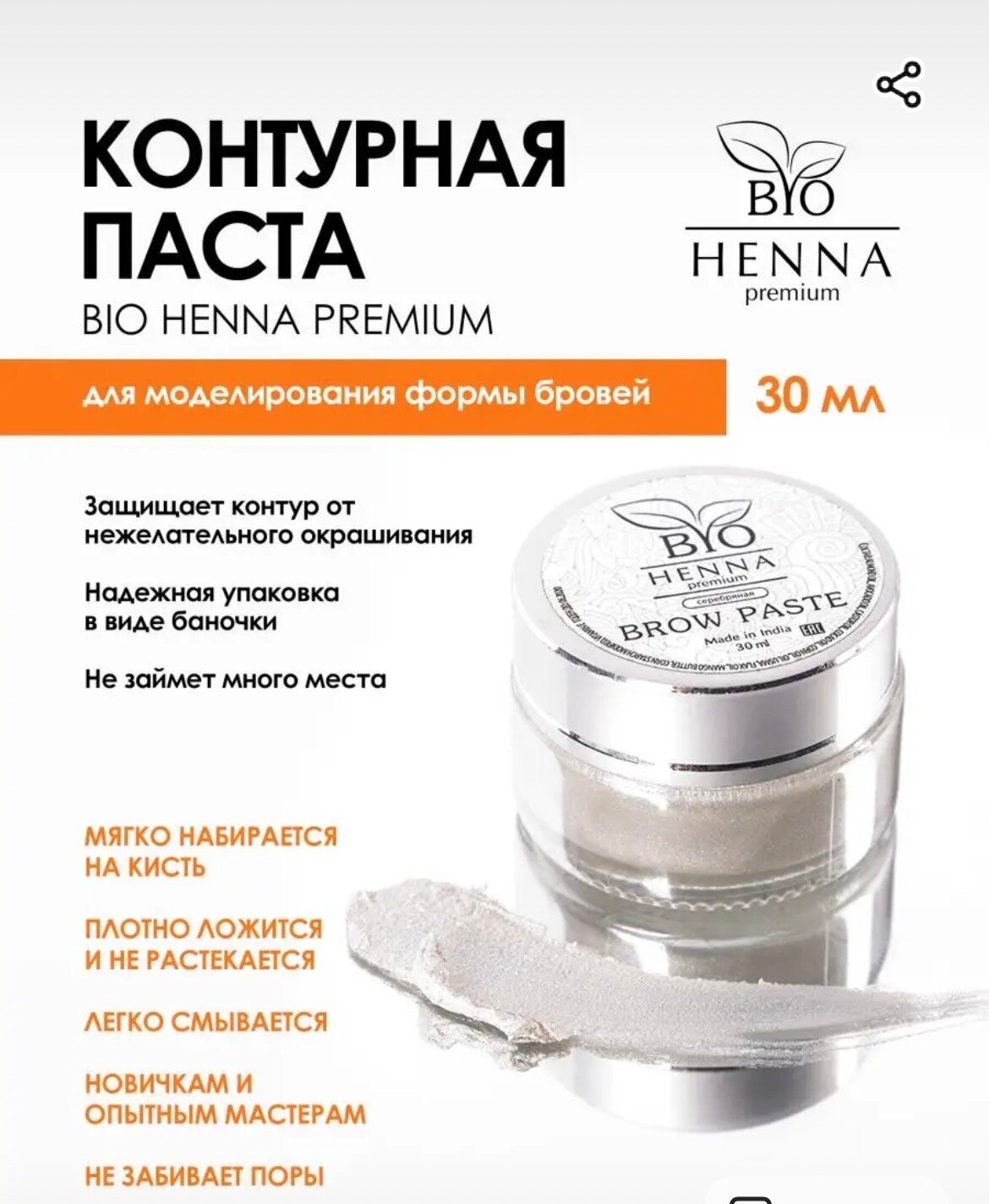 Паста-Brow BIO HENNA Silver 30гр.