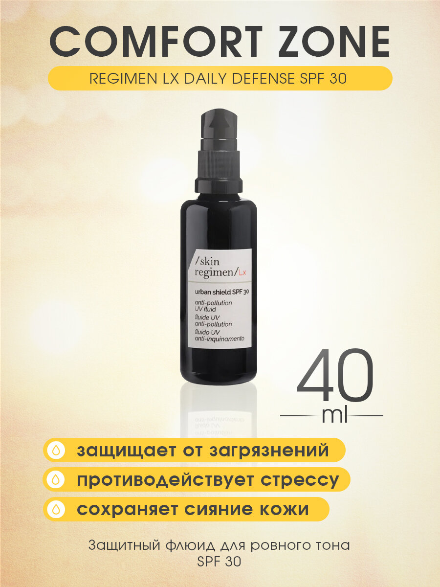 COMFORT ZONE REGIMEN LX DAILY DEFENSE SPF 30 Защитный флюид для ровного тона SPF 30