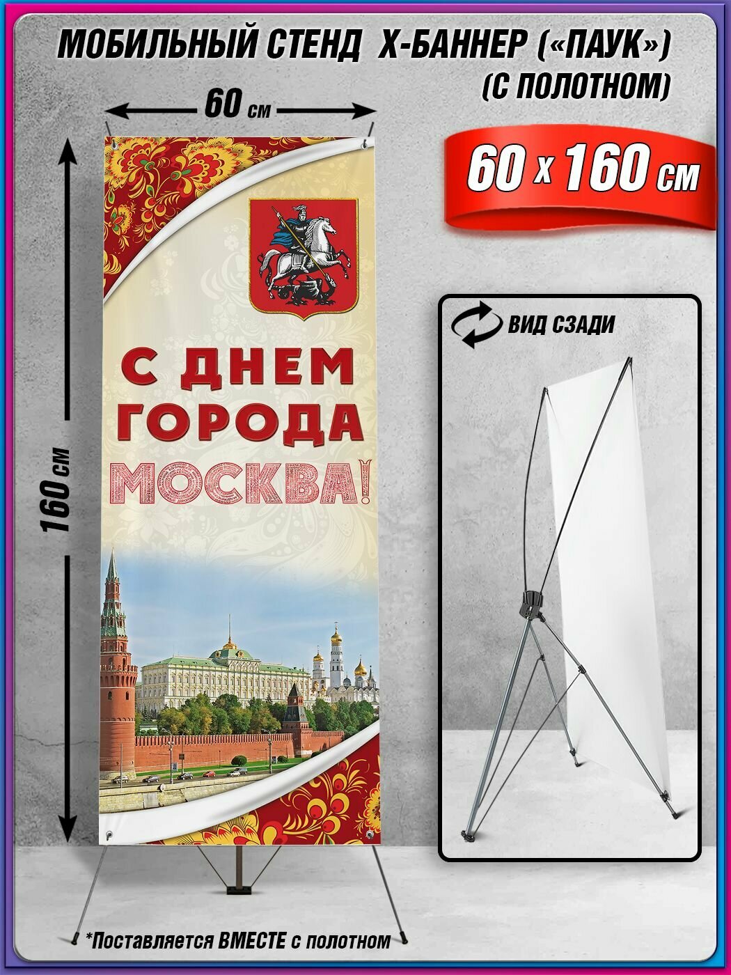 Мобильный X-баннерный стенд Паук с полотном на День Москвы / 60x160 см.