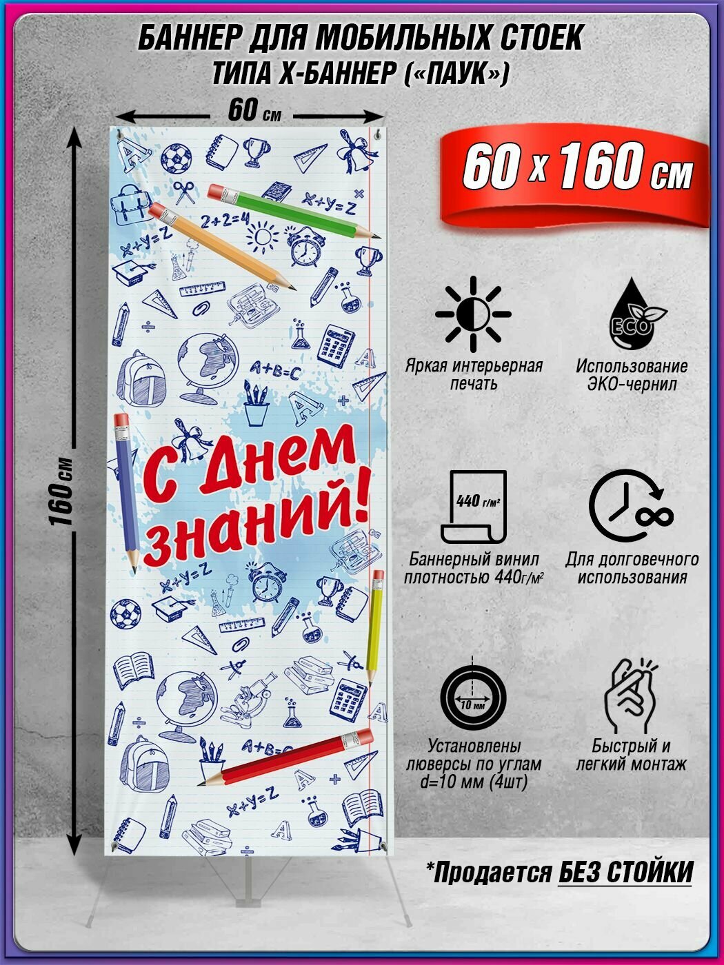 Баннер на 1 сентября / Полотно ко Дню знаний для мобильного X-баннерного стенда Паук / 60x160 см.