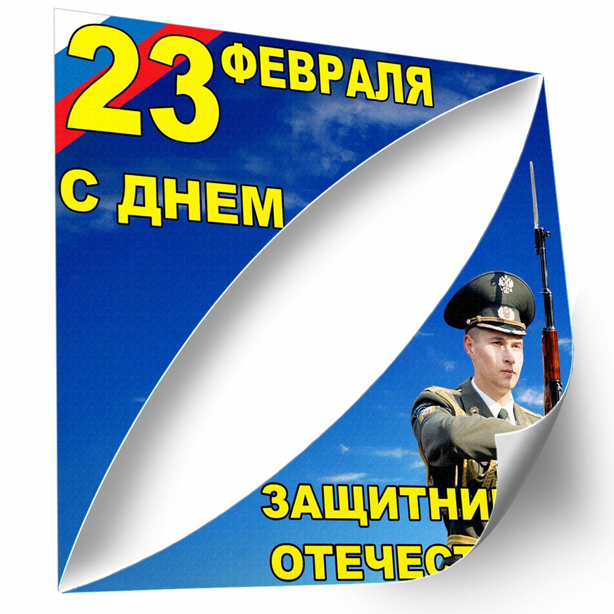 Угловая наклейка на 23 февраляна / 100x100 см.