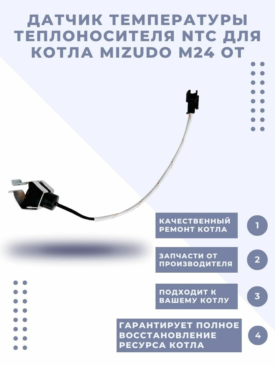 Датчик температуры теплоносителя NTC котла Mizudo M24 от