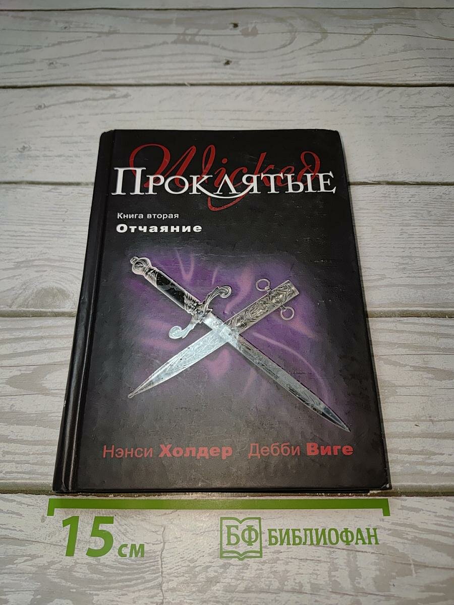 Проклятые. Книга вторая: Отчаяние