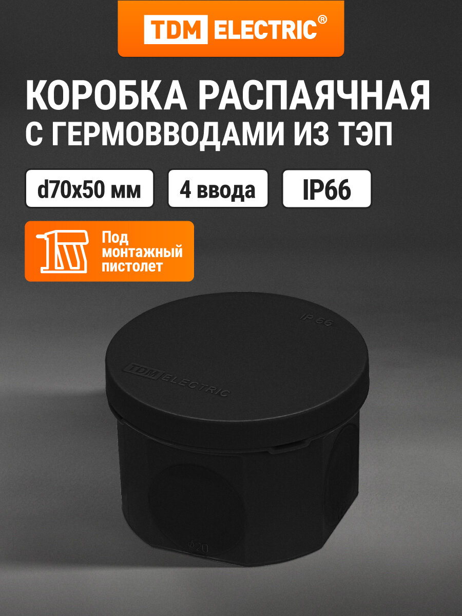 Коробка распределительная двухкомпонентная , ОП D70х50 мм, IP66, 4 входа, черная TDM Еlectric