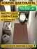 Коврик для ванной и туалета ЭВА