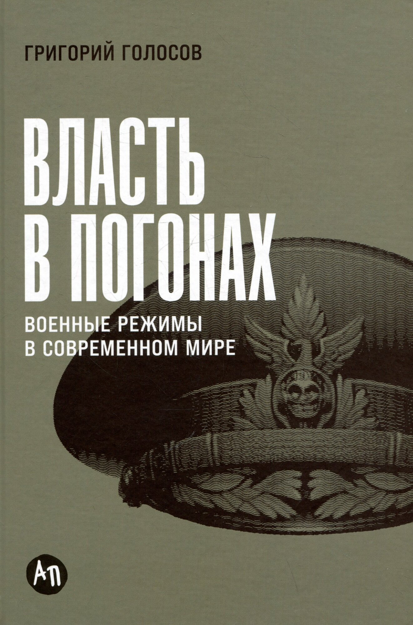 Власть в погонах: Военные режимы в современном мире