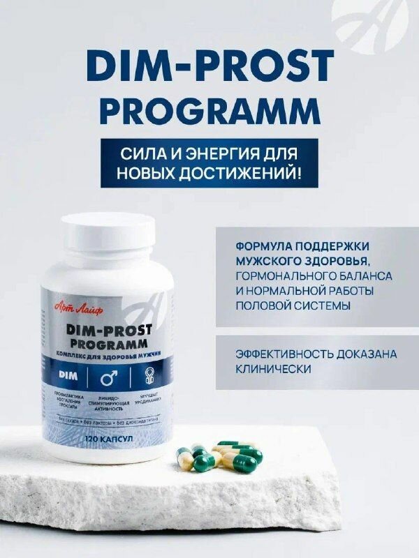Арт Лайф БАД Витамины для мужчин комплекс от простатита DIM-prost programm