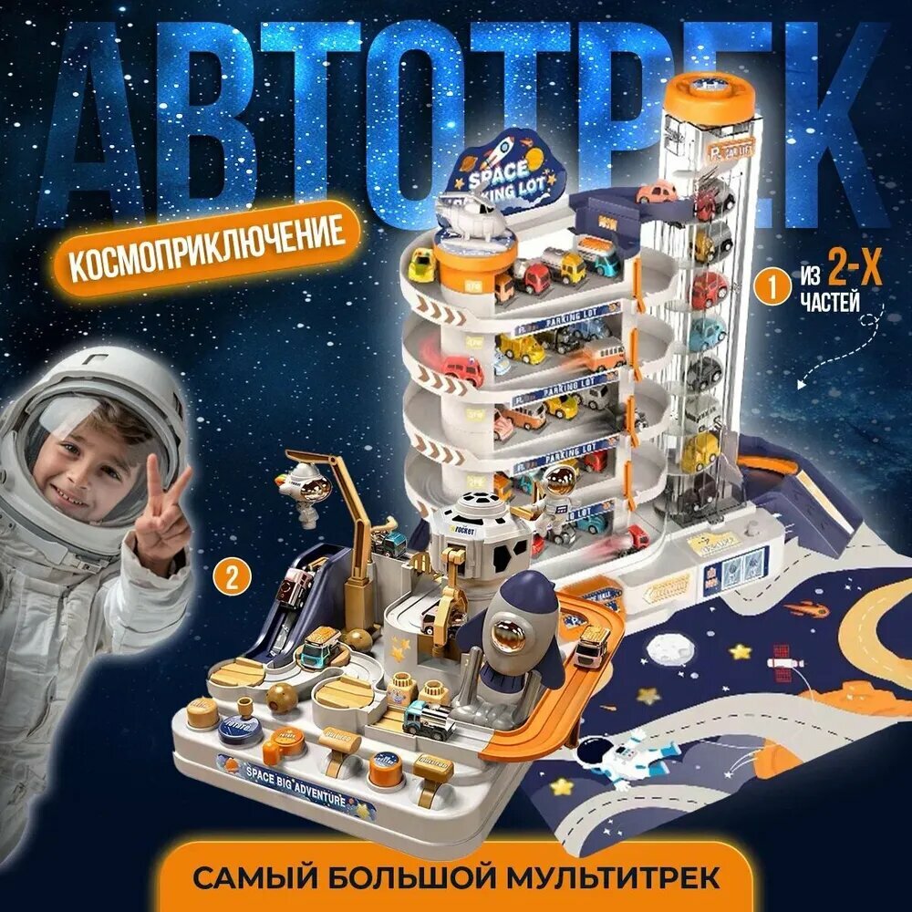 Автотрек с лифтом для машинок "Космоприключение", детская игрушка для мальчиков