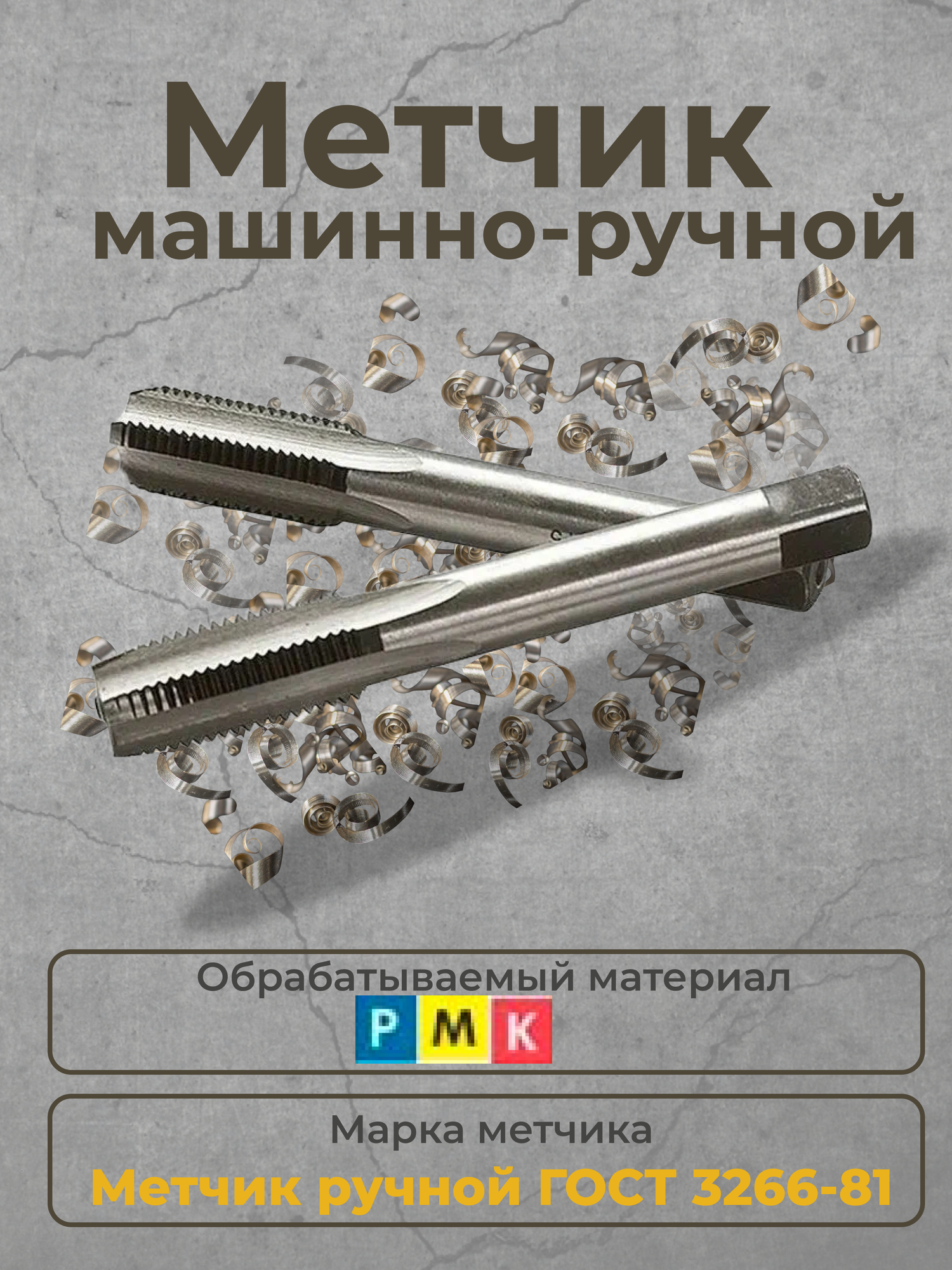 Метчик для машинно-ручной работы по штучно М7х1 Р6М5 осн, HSS ГОСТ 3266-81