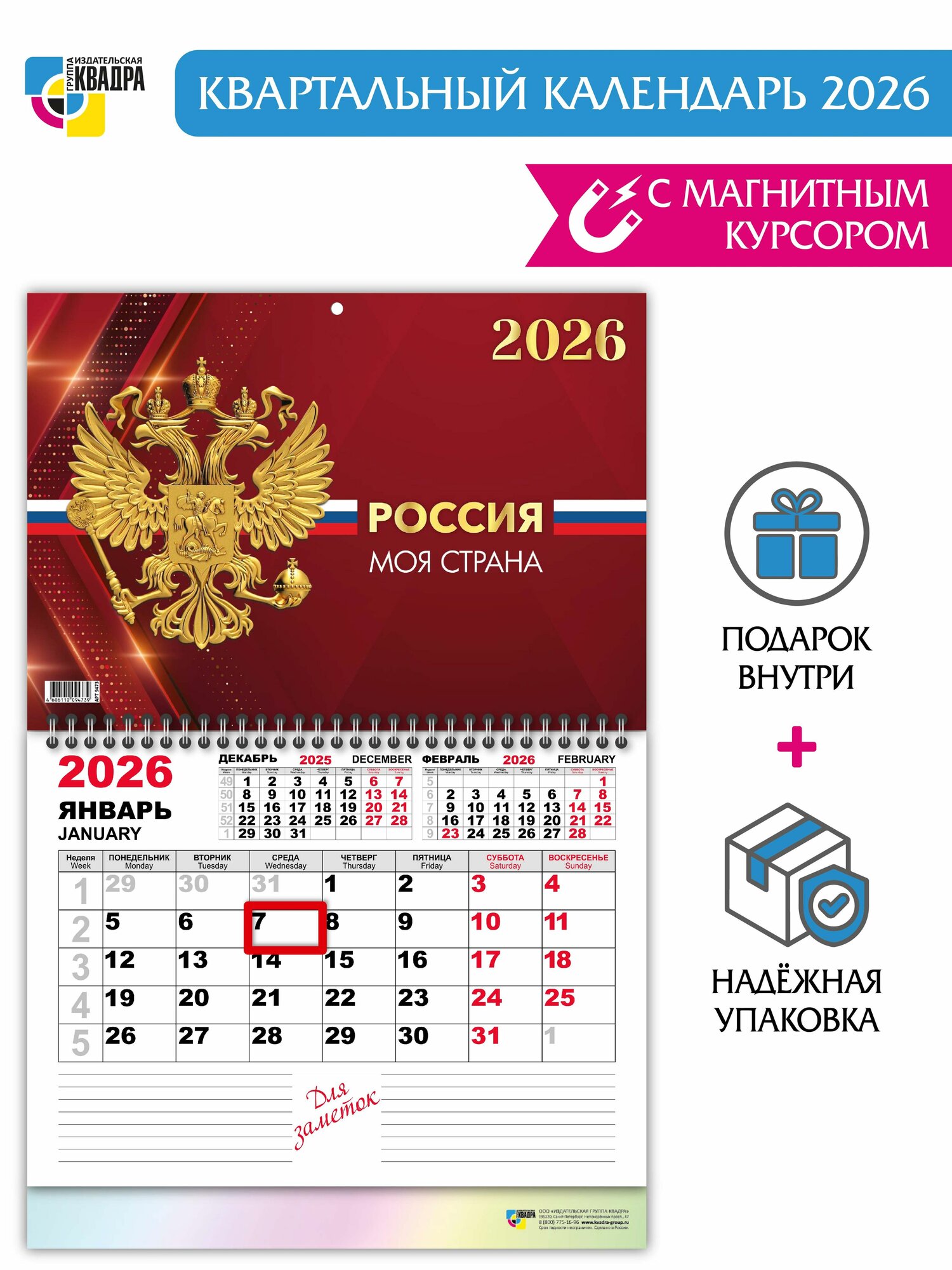 Календарь 2026 квартальный с магнитным курсором "Госсимволика" Подарок для офиса и дома