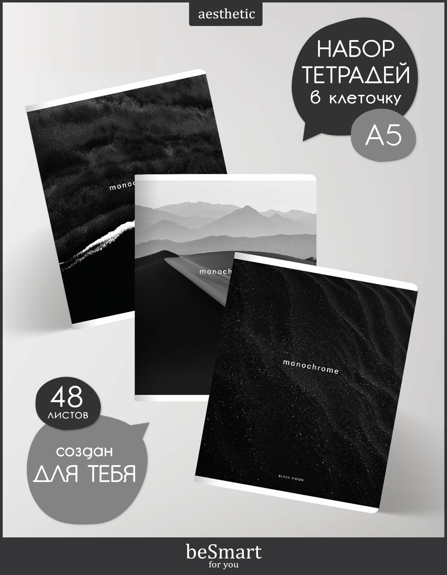 Набор общих школьных тетрадей beSmart "Dune" А5 на 48 листов в клетку с полями, 3 штуки