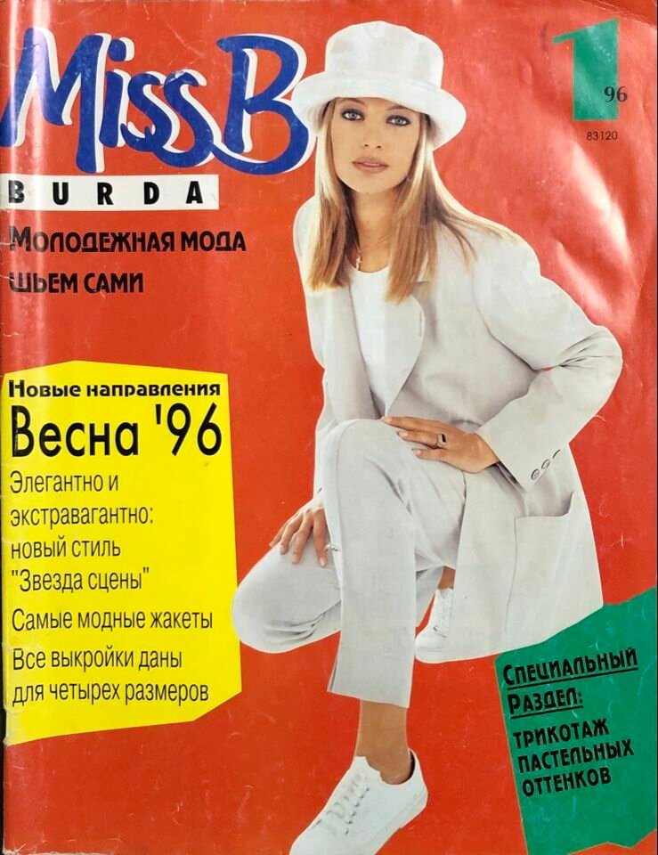 Журнал Бурда (Burda) MISS B № 1 1996 год #22