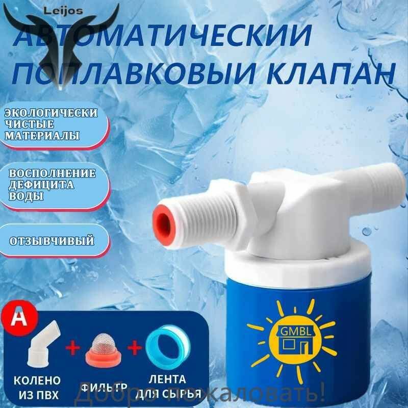 Клапан наполнительный с фильтром для бочки / Автоматический Поплавковый клапан для бочек, емкостей, бачков унитаза / резьба